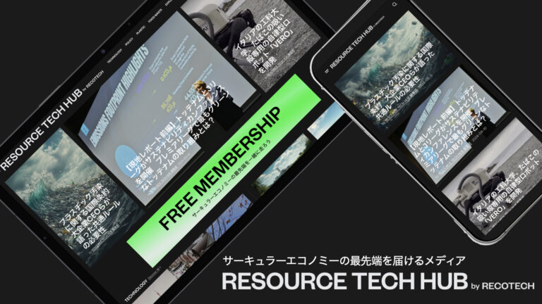 RECOTECHのキュレーションメディア＜RESOURCE TECH HUB＞をローンチしました