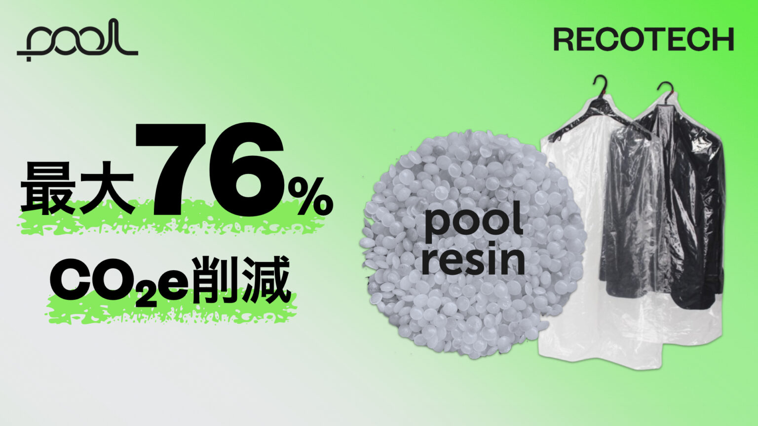 CO2削減最大 76%。環境省モデル事業で、 pool resin とpool resin 配合資材のCFPを算定しました