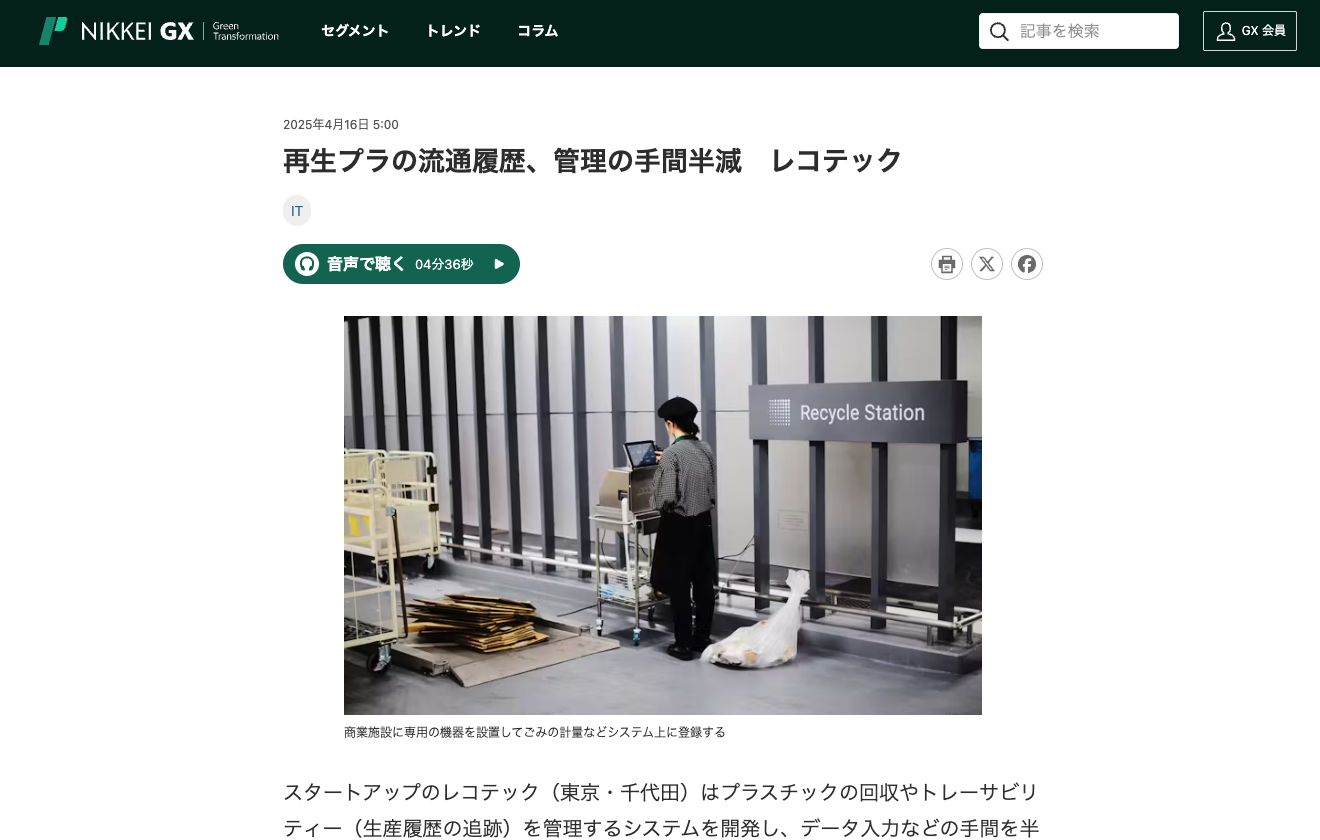 RECOTECHの取り組みがNIKKEI GXで取り上げられました